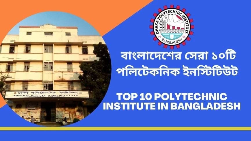Polytechnic Institute | বাংলাদেশের সেরা ১০টি পলিটেকনিক ইনস্টিটিউট ...