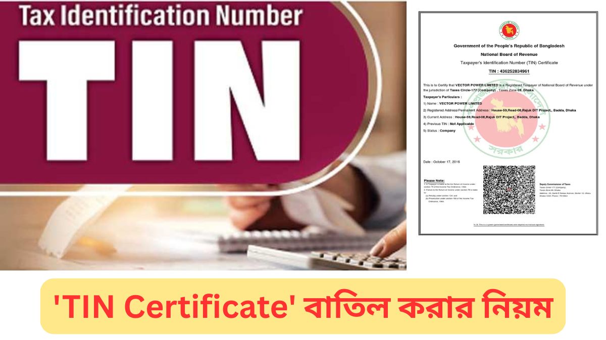 টিন সার্টিফিকেট 'TIN Certificate' বাতিল করার নিয়ম ও প্রক্রিয়া - আমার ...